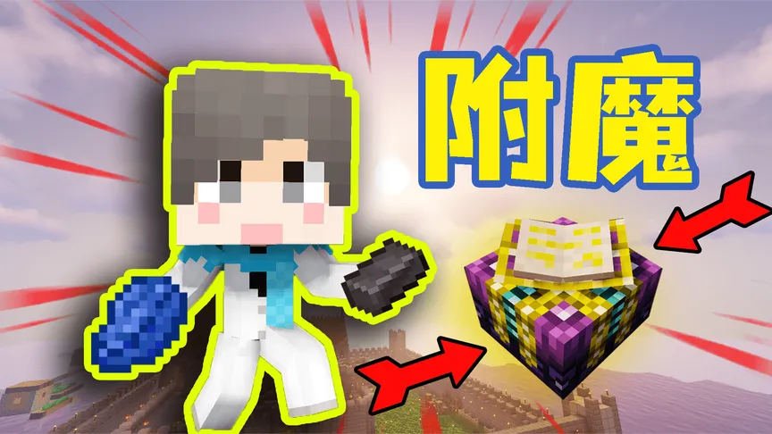 【畸变+惊变】超强附魔!能否战胜尸潮?!#11