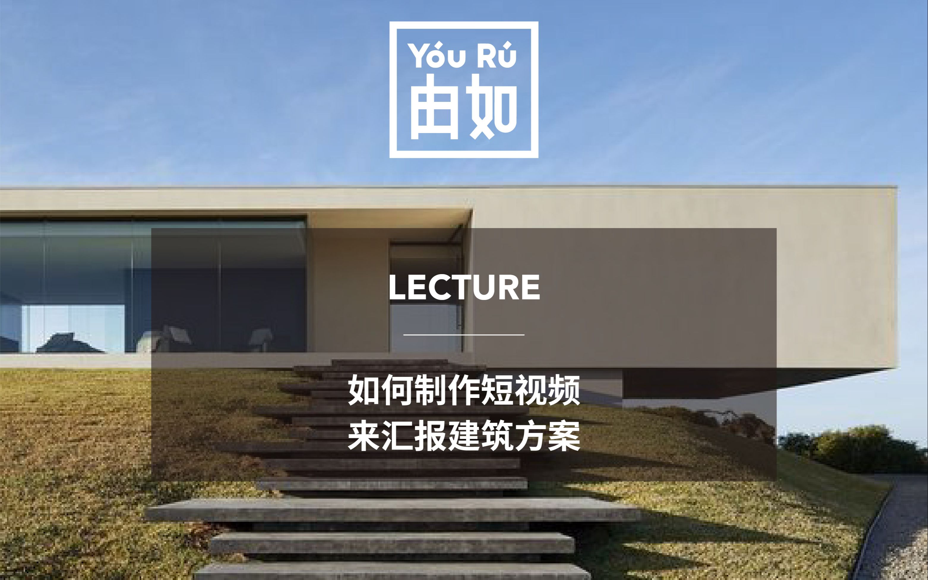如何制作短视频来汇报建筑方案