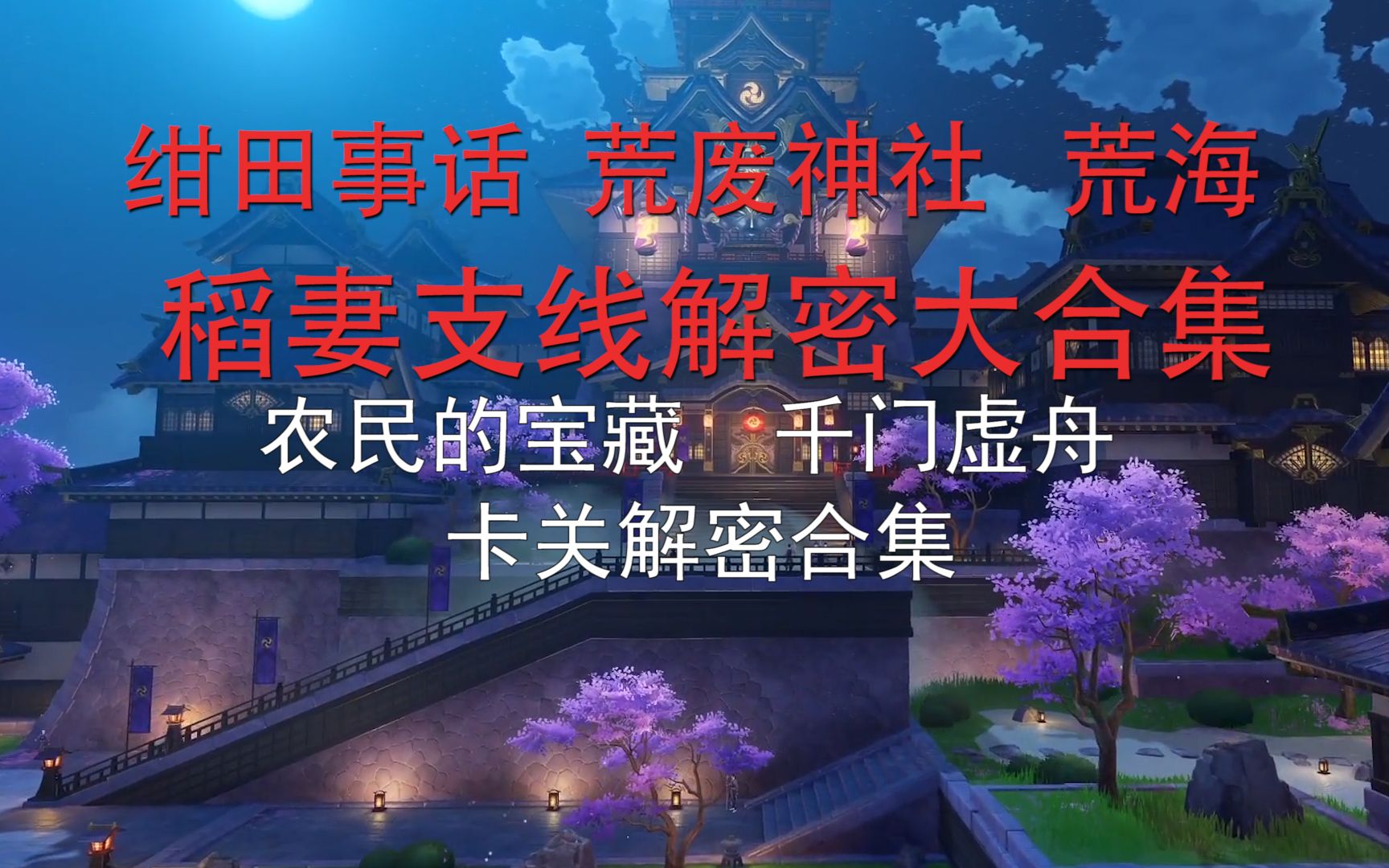原神稻妻支线任务合集 踏鞴砂能量罩 借景之庭 农民的宝藏 绀田事话 ...