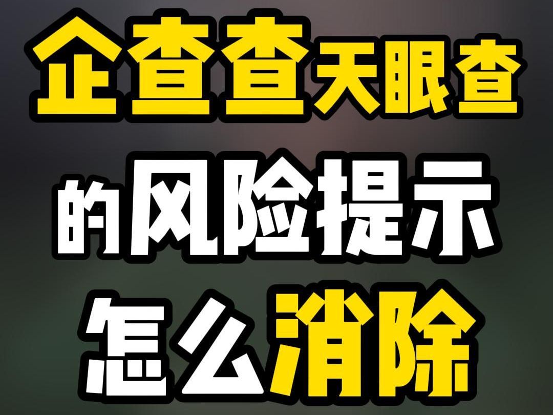 企查查天眼查平台的风险提示怎么消除