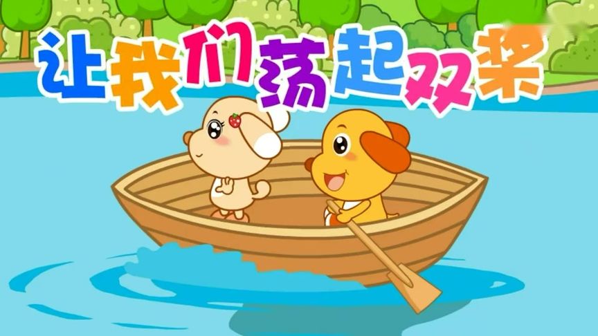 亲宝儿歌 让我们荡起双桨