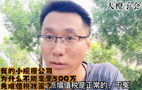 我的小规模公司为什么不能享受500万免增值税政策?