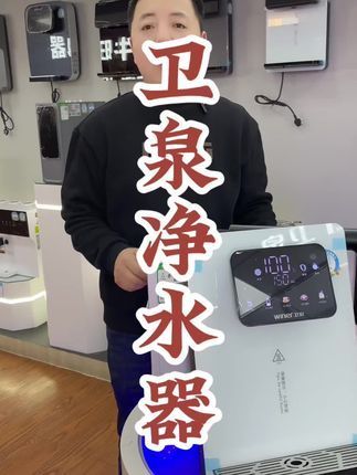 #净水器 #卫泉净水器 #同城好店推荐 #家用净水器#净水器滤芯