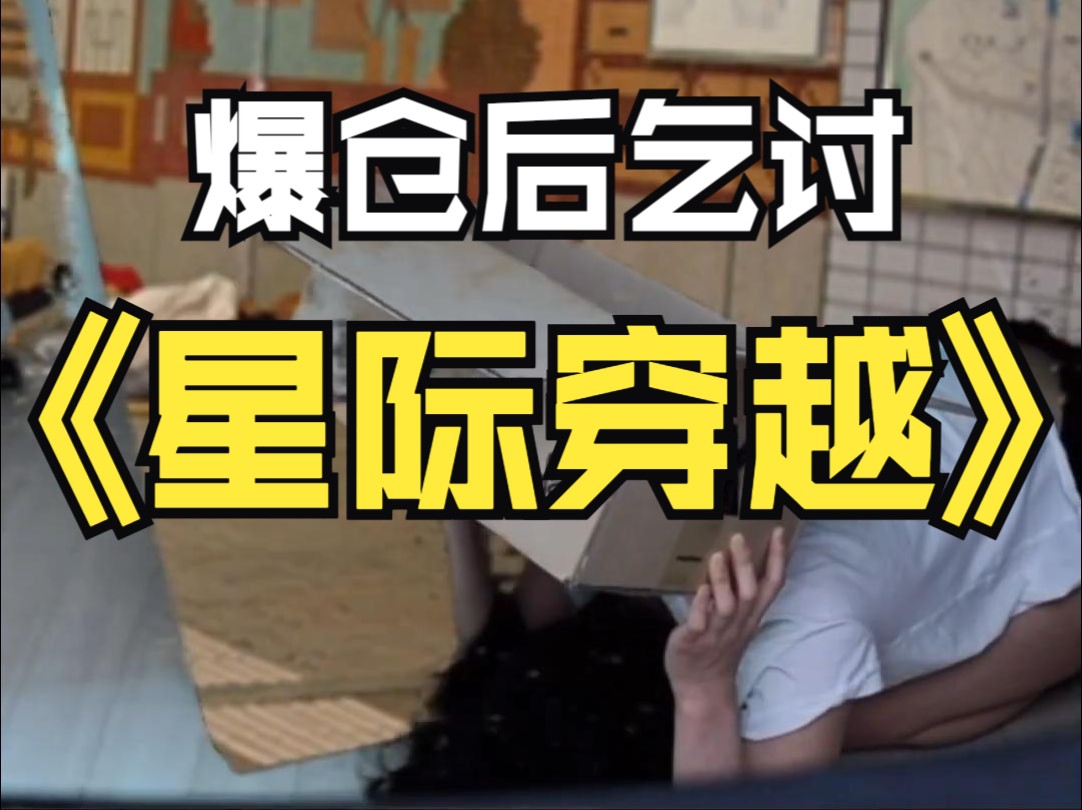 ...西巴姐浮盈五倍后爆仓,假装《星际穿越》回到昨天,跪地乞讨启动资金