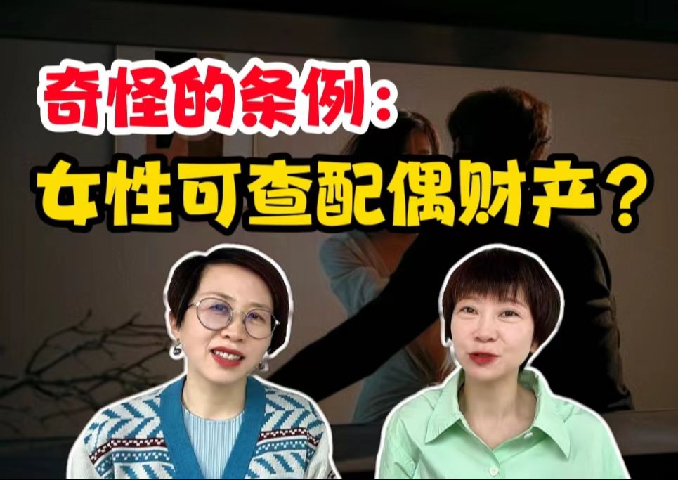 如何看待妇女可查询配偶财产各类单位应当受理?|陈碧老师和赵宏老师...