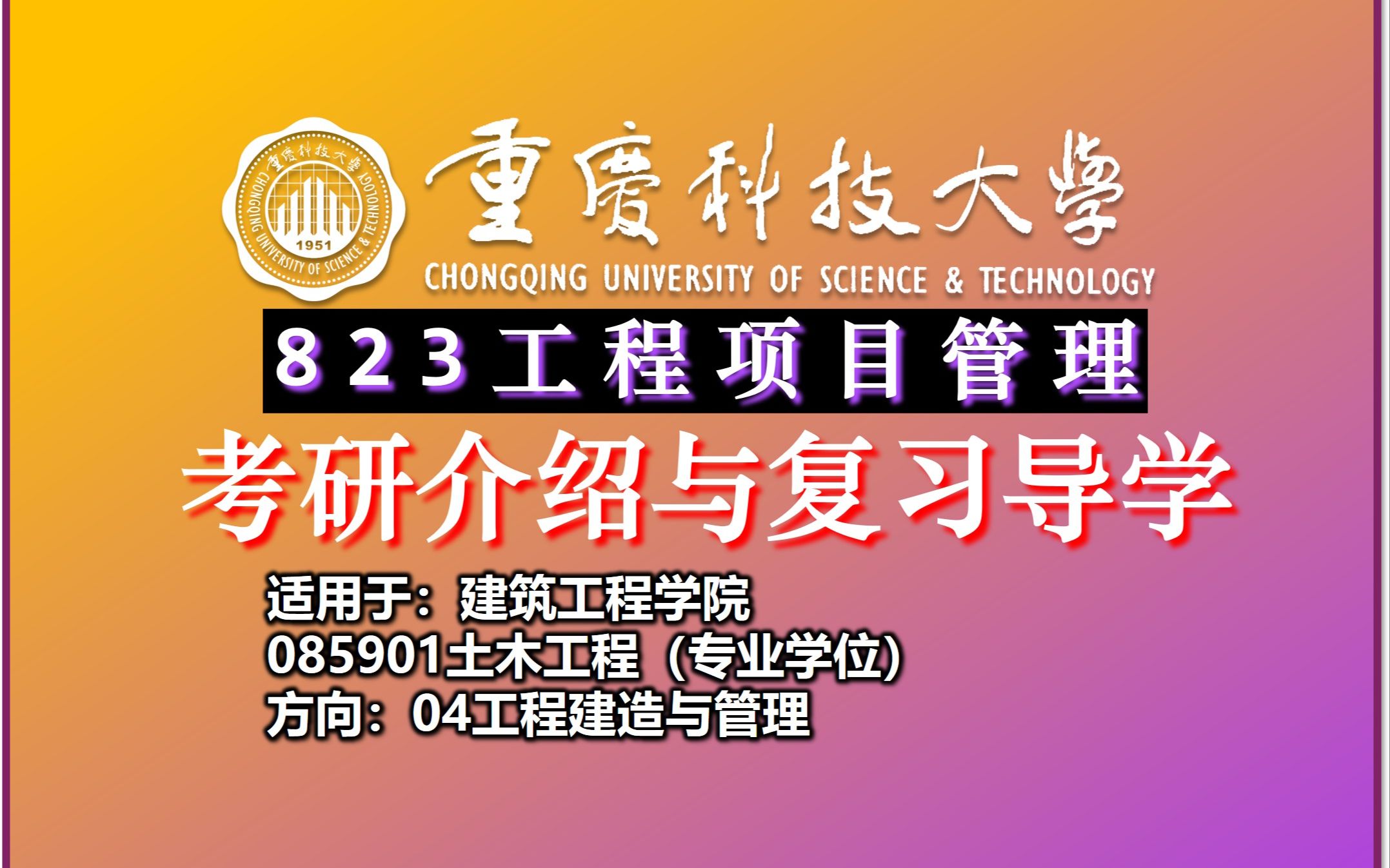 重庆科技大学考研-823工程项目管理导学课-工程建造与管理方向硕士...