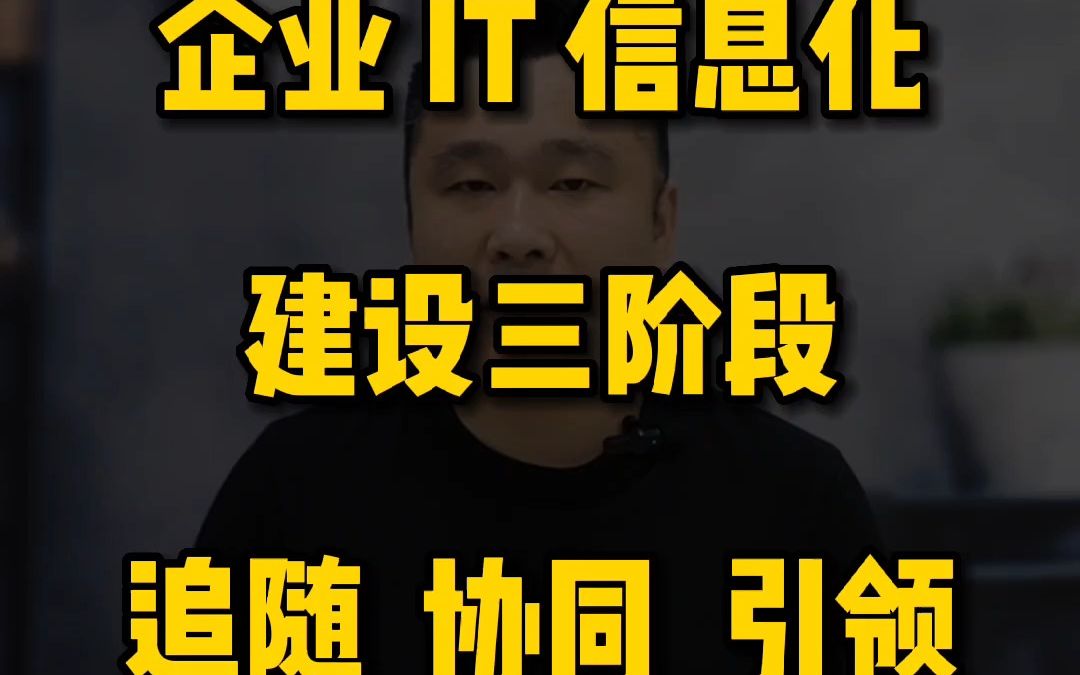 企业IT信息化建设三阶段追随协调引领