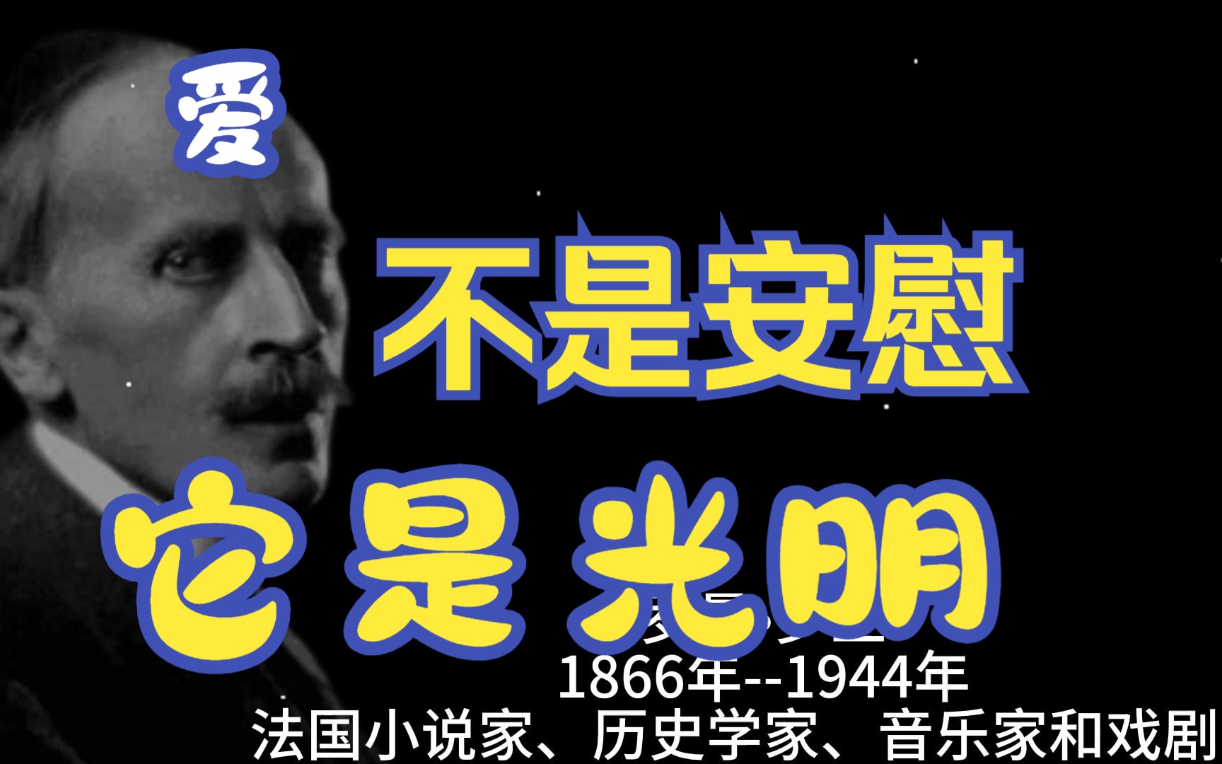 罗曼•罗兰:“爱,不是安慰,它是光明”