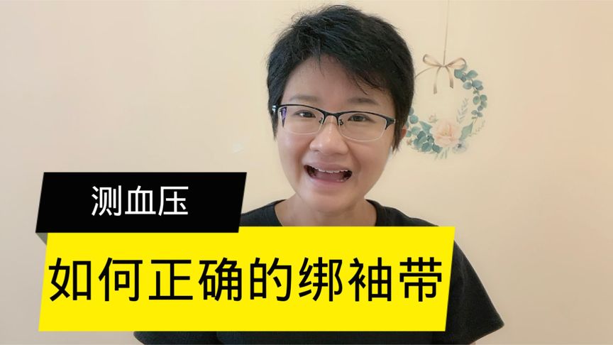 测血压时大家容易忽视的细节:袖带尺寸合适吗?怎么绑扎才规范