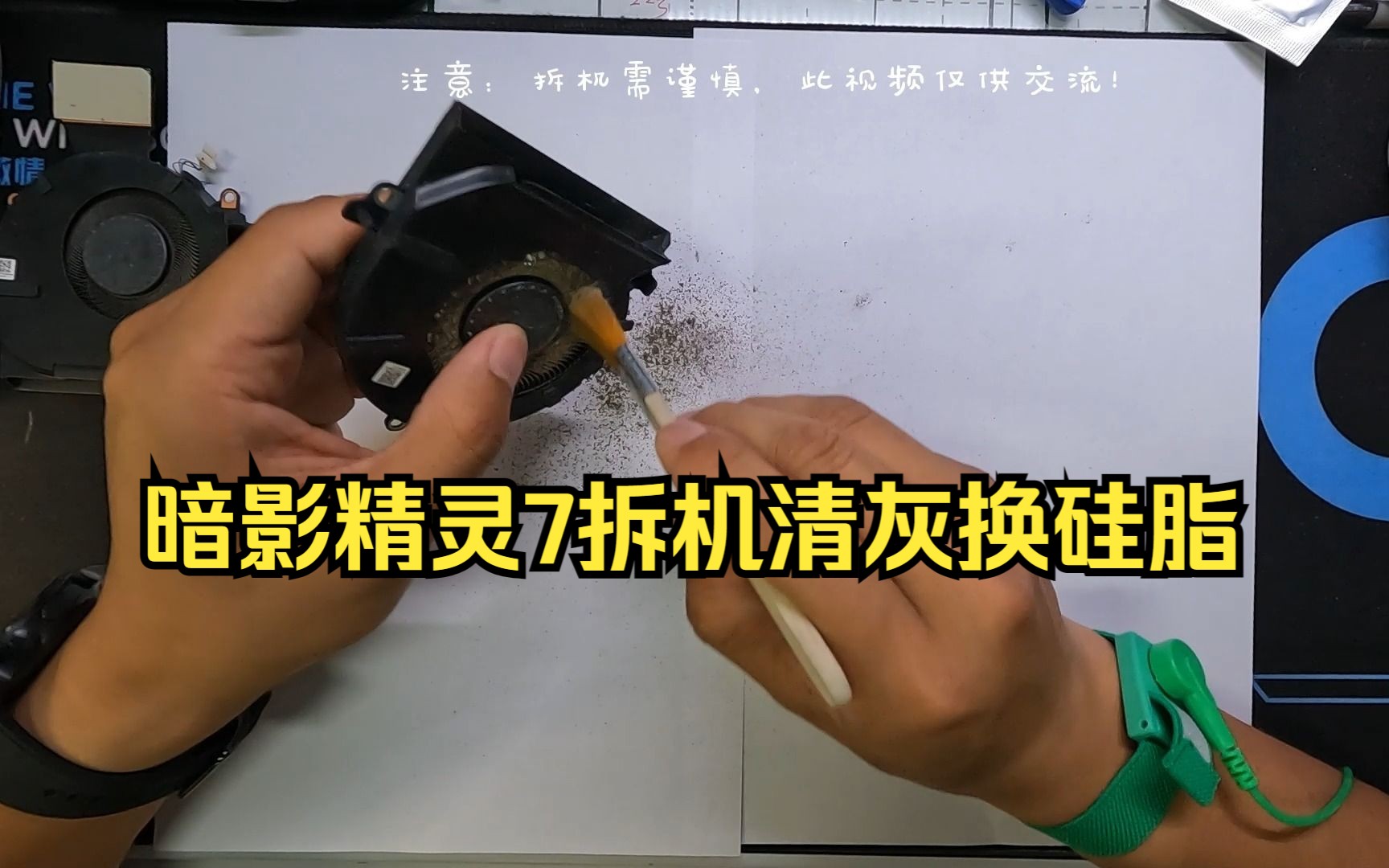 ...暗影精灵7拆机清灰换硅脂,全流程分享||暗影精灵7清灰||笔记本电脑清灰
