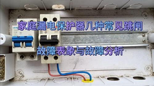 家庭电路维修,漏电保护器几种常见跳闸故障表象与分析,学到了