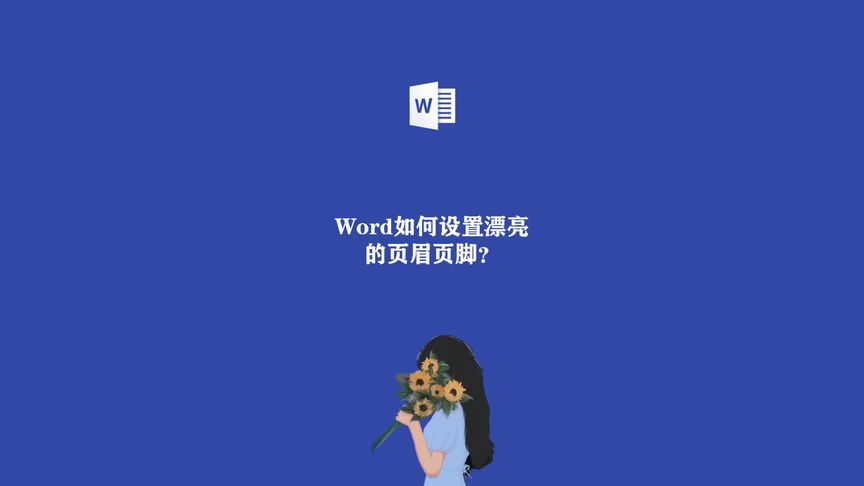#office办公技巧 word如何设置漂亮的页眉页脚#word页眉