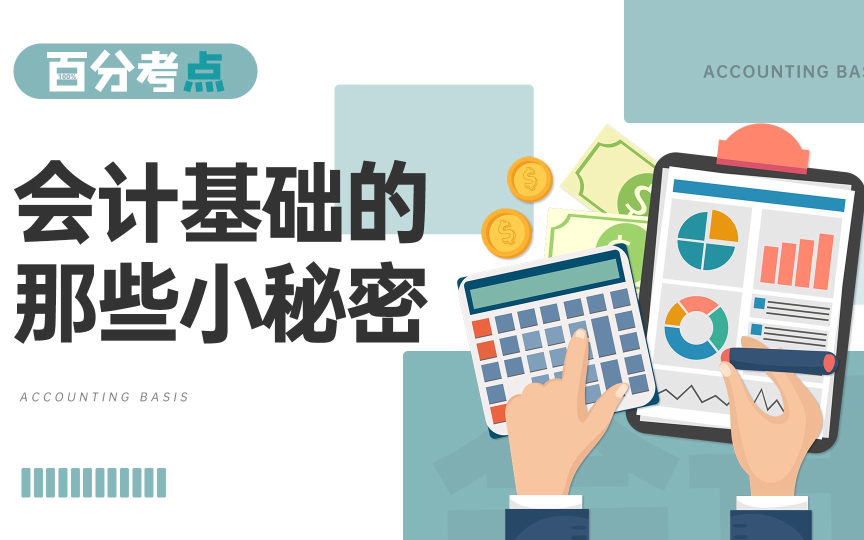 【初级会计百分考点——会计基础的权责发生制与收付实现制】不要再...
