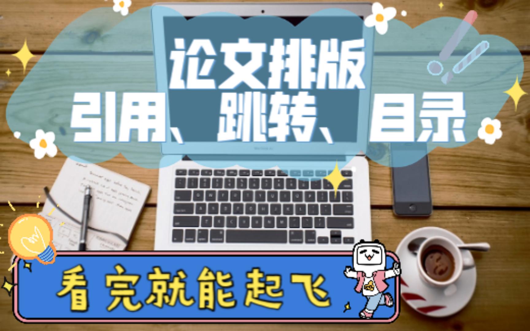 【技巧】word中,图、表和参考文献的引用、跳转以及目录生成【2】