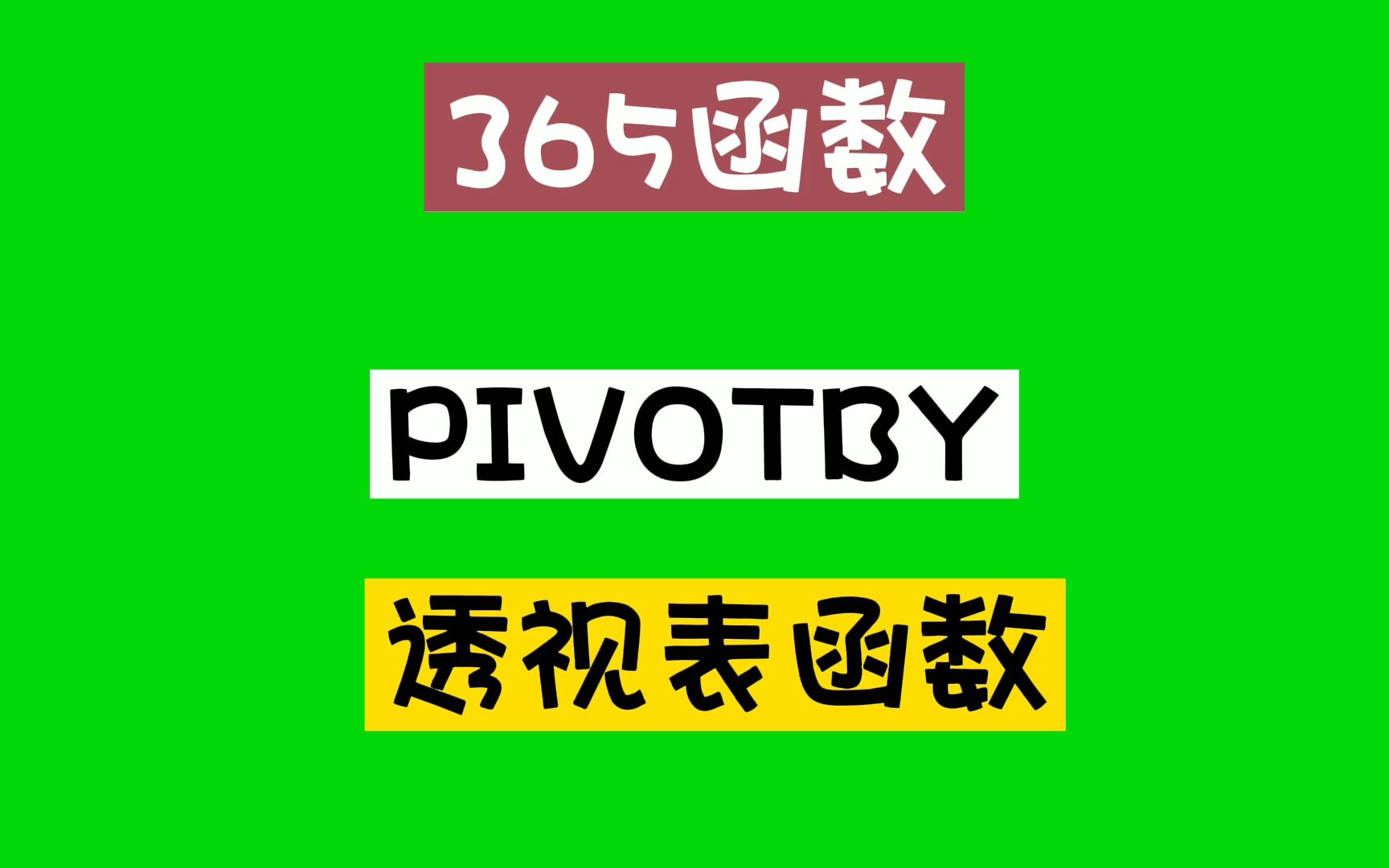 365函数:PIVOTBY函数,透视表强大吧,那透视表函数呢?