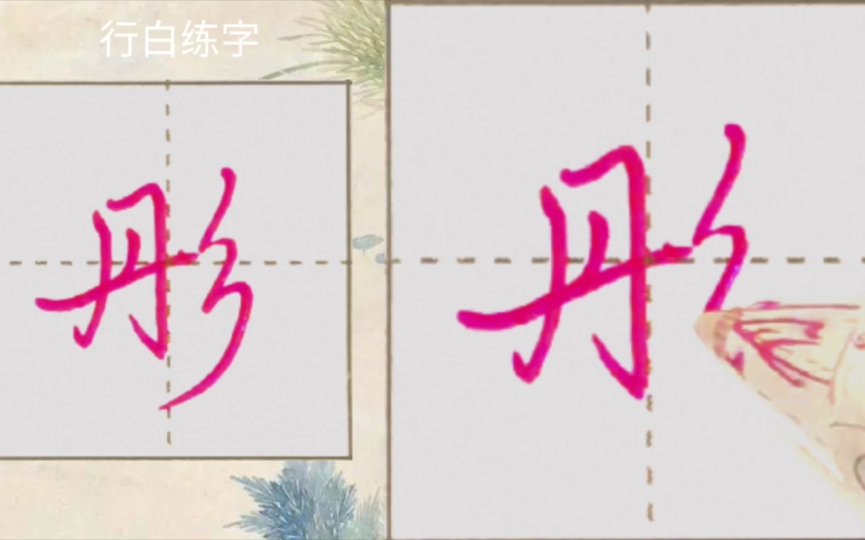 常用字行书连笔写法,视频演示。“彡”“攵”旁常用字系列
