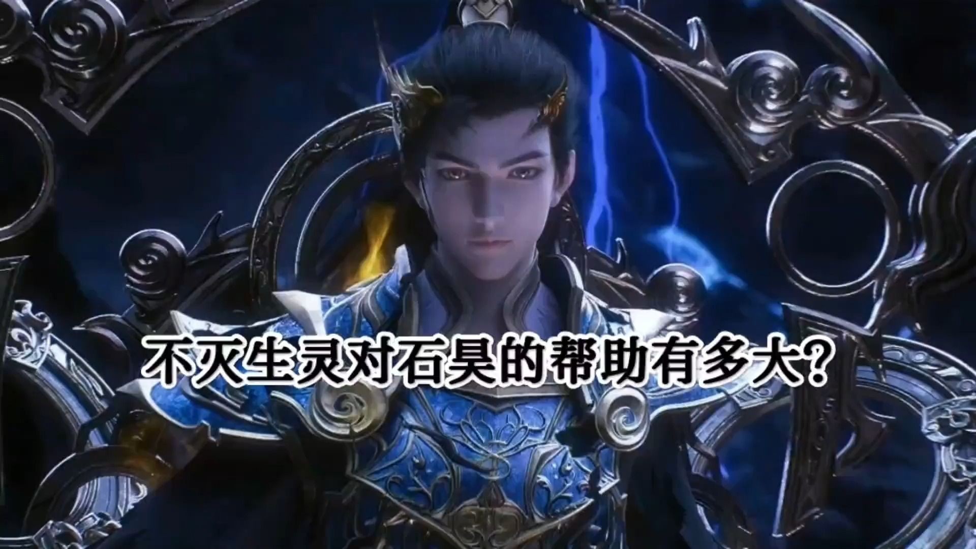 【完美世界 不灭圣灵】不灭生灵对石昊帮助有多大?为何拥有不灭生灵...