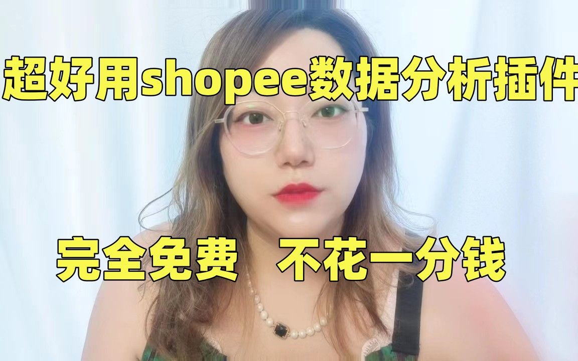 超大福利!Shopee卖家必备数据分析插件,不花一分钱,免费给到你 !