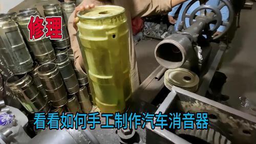 汽车消音器是如何制作的,看小作坊的加工过程,你觉得这是啥车的