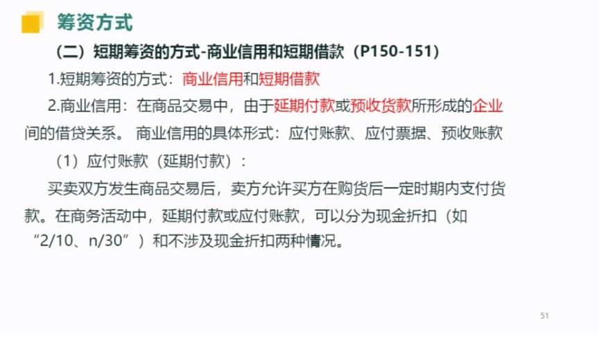一级建造师《工程经济》精讲-短期筹资的方式(商业信用)