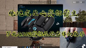 绝地求生 鼠标的秘密在哪里