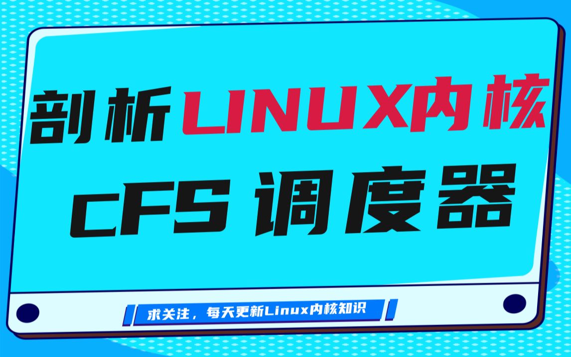 【嵌入式开发】剖析Linux内核CFS调度器|管理/proc数据项 |系统控制...