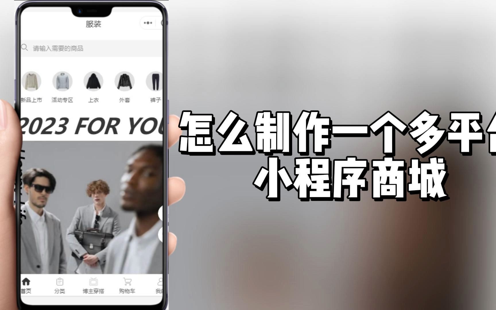 怎么制作一个多平台的小程序商城