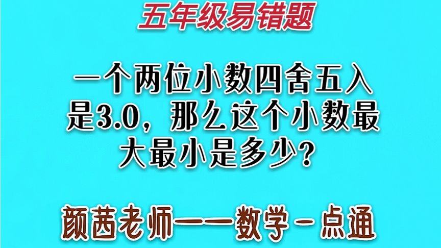 五:一个两位小数四舍五入是3.0,那么这个小数最大最小是多少?