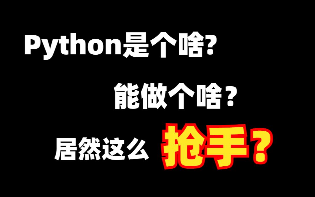 Python为啥这么火？它到底能干啥?这些用途你一定要知道
