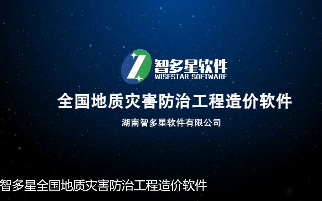 智多星全国地质灾害防治工程造价软件
