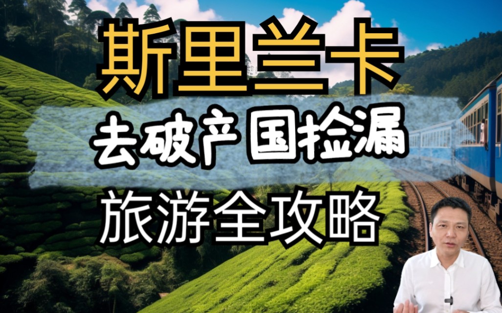 斯里兰卡旅游攻略,全面了解兰卡