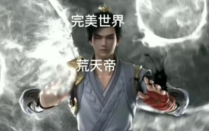 #完美世界 #国漫 #荒天帝石昊 #动漫剪辑