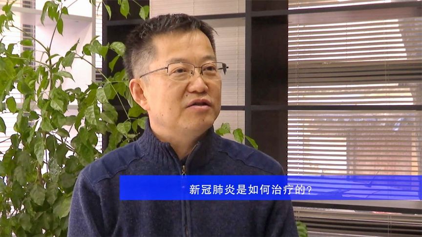 专家说 | 新冠肺炎是如何治疗的?