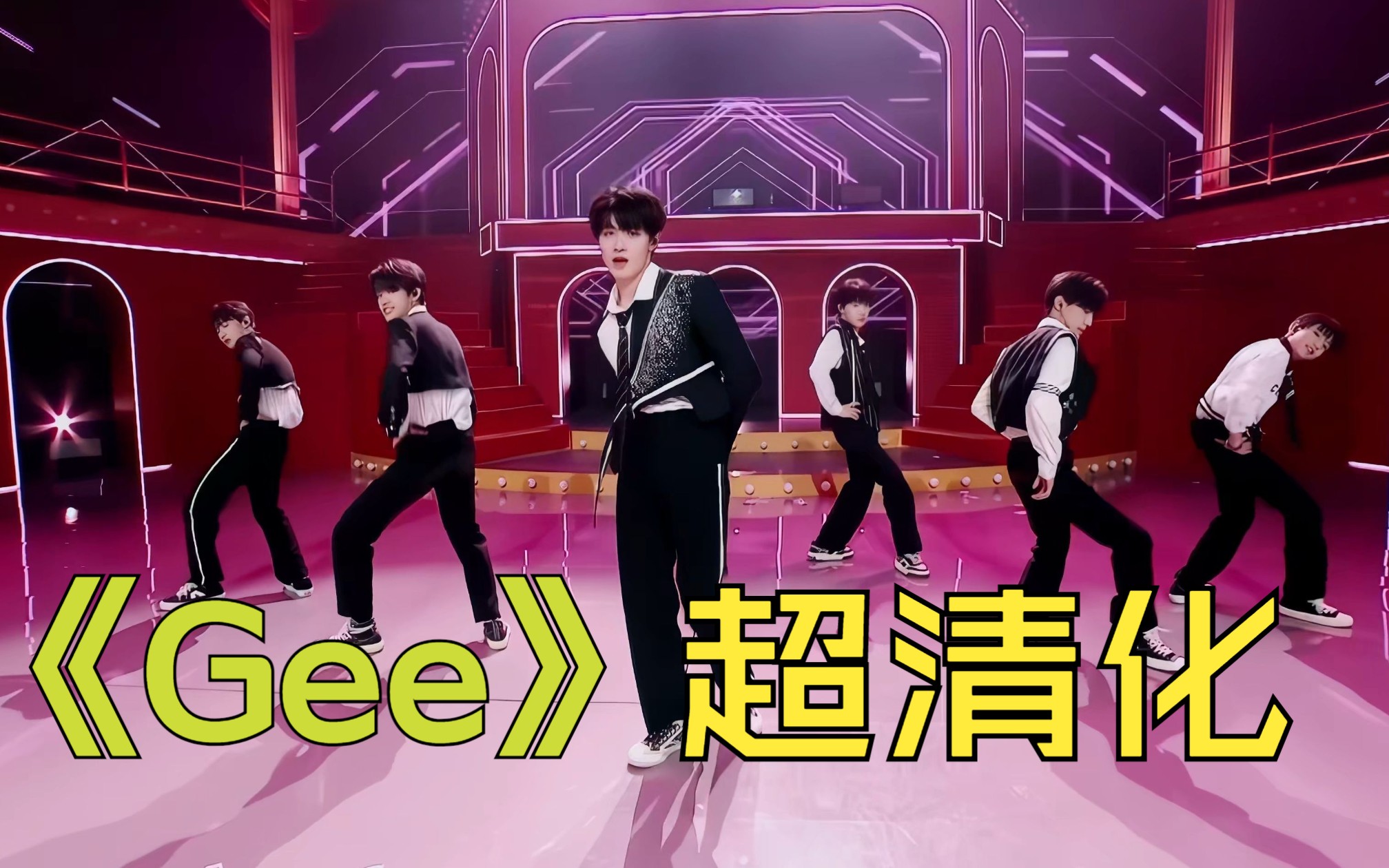 TF家族《Gee》超清化 -原唱:少女时代 -翻跳:朱志鑫 张极 张泽禹 余...