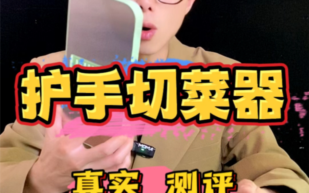 ...吗,被你都吹上天了,真的好用吗?#克欧克切菜器 #厨房好物 #911大测评