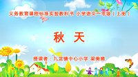 一年级语文(上册)秋天 (课堂实录)