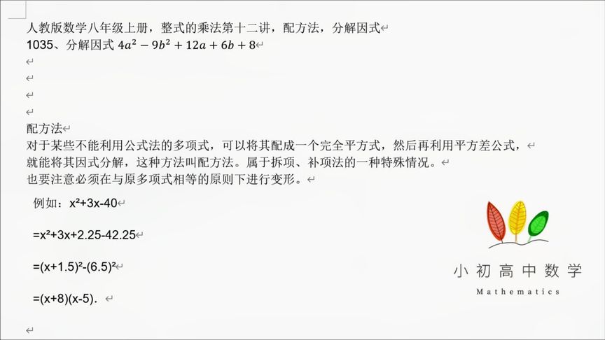 人教版数学八年级上册,整式的乘法第十二讲,配方法,分解因式