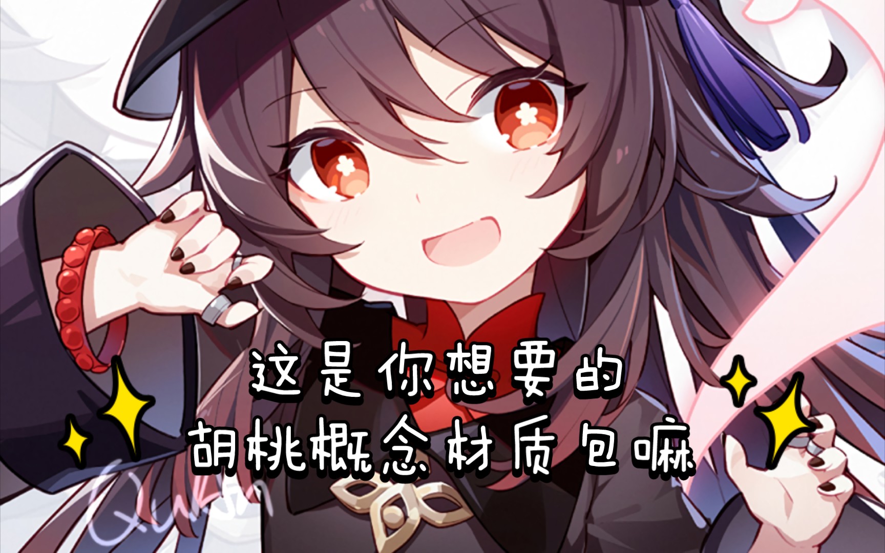 胡桃の概念材质包发布~_我的世界