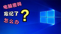 忘记windows【开机密码】咋办?无需破解,1招就搞定