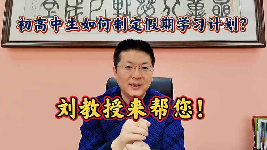 初高中生寒假怎样安排?如何制定学习计划?刘教授为您指点迷津