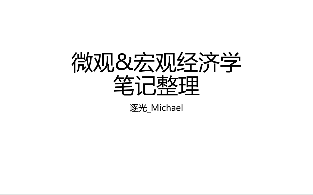 微观&宏观经济学笔记整理
