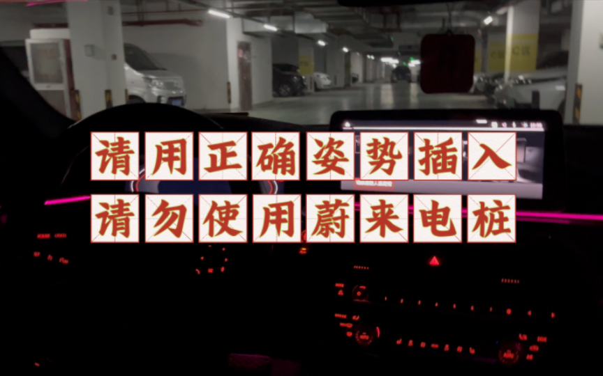 宝马i3/iX3请勿使用蔚来充电桩