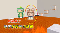 迷你世界墨渊小游戏合集 第283集 岩浆来了,叶子无法逃出生天,只能在...
