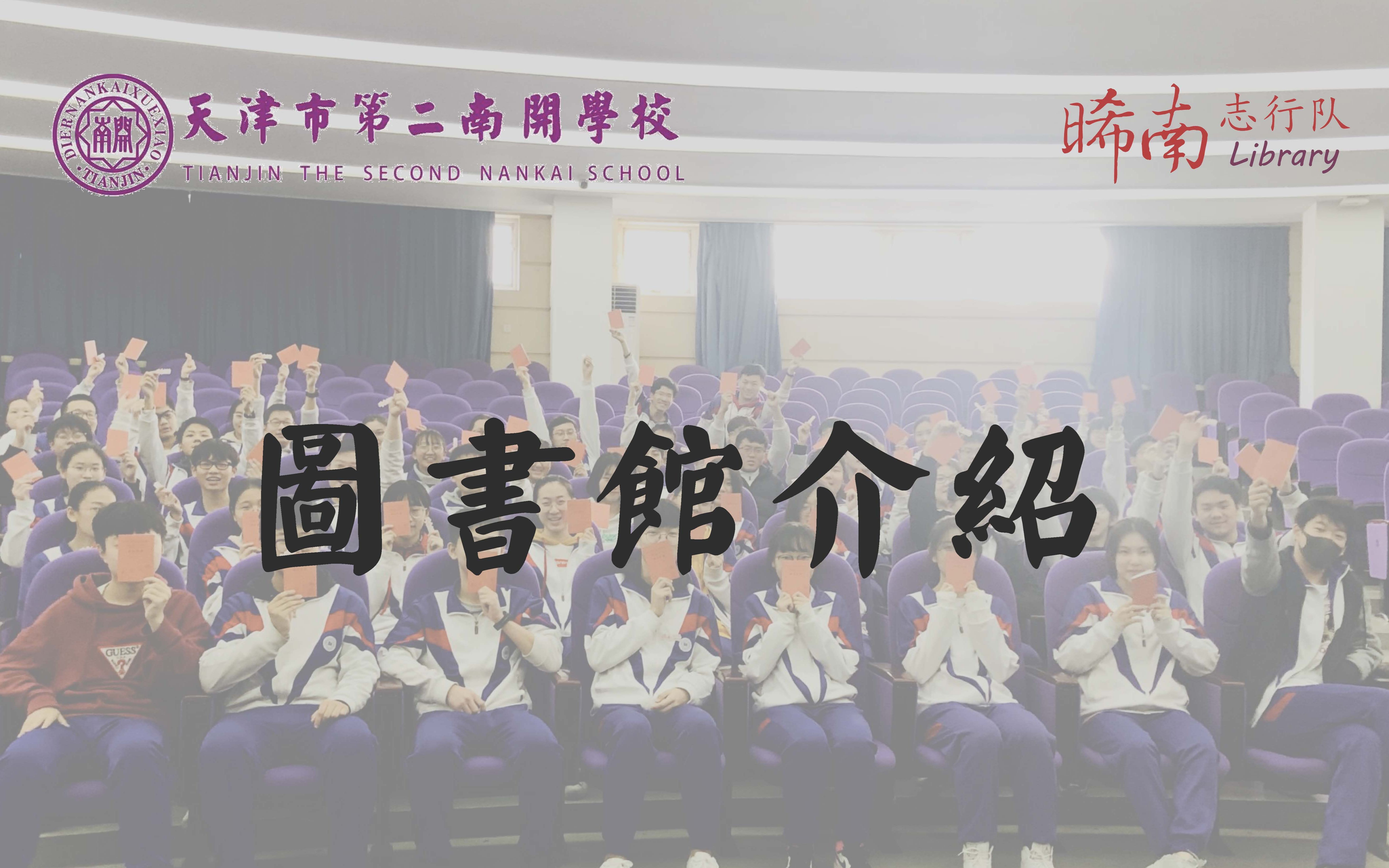 晞南志行队|第二南开学校图书馆宣传片——图书馆介绍(B组)