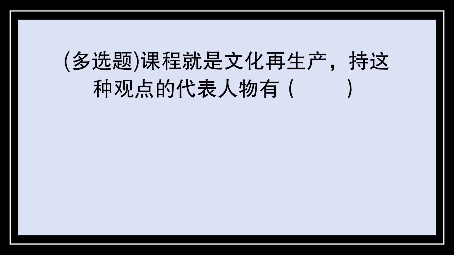 教育公共基础:课程就是文化再生产的代表人物是谁?