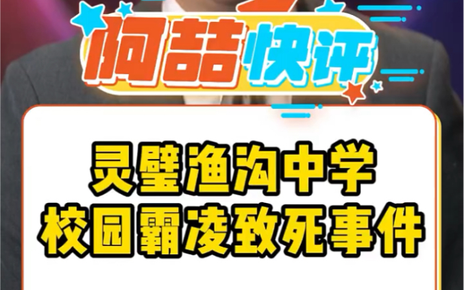 安徽灵璧渔沟中学,校园霸凌致死事件