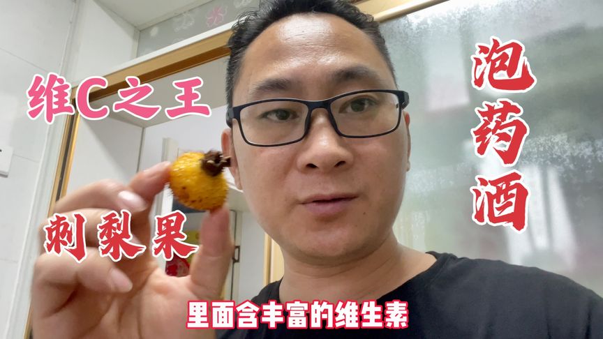 从四川不远千里带回来两斤刺梨,泡酒喝可以强身健体营养价值高