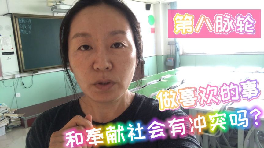 第8脉轮的主题:做喜欢的事和个人的社会价值有什么关系?