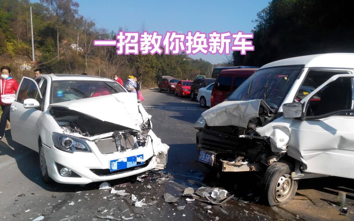 车辆发生严重交通事故,不想修车怎么办?一招教你换新车