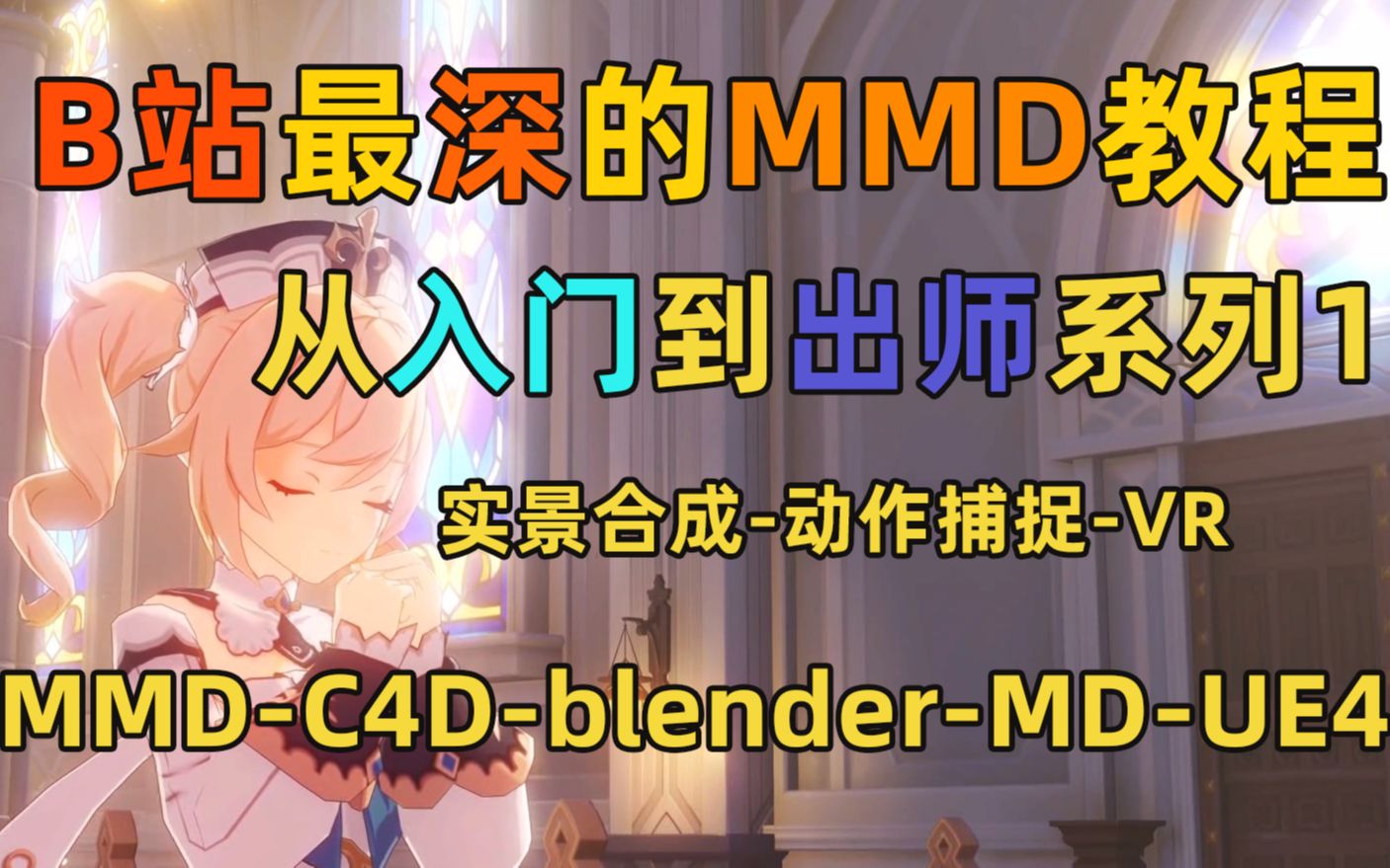 【MMD教程】MMD从入门到出师系列序言 MMD超详细干货大教程!(...